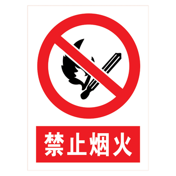 消防安全标志牌禁止烟火标识牌标示牌仓库严禁烟火标贴提示牌警示牌TEP TEP08 禁止烟火 30*20厘米 覆膜防水贴纸