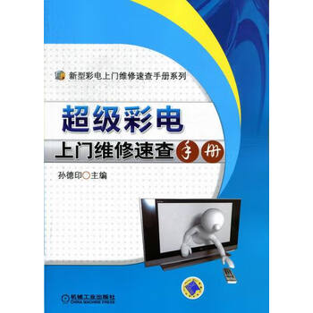 彩电上门维修速查手册 电子与通信 书籍 分类 电视