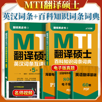 备考2023】翻译硕士黄皮书mt 2022翻译硕士MTI 考研黄皮书英汉词条互译词典+百科知识词条词典词条