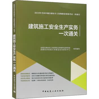建筑施工安全生产实务一次通关 2019
