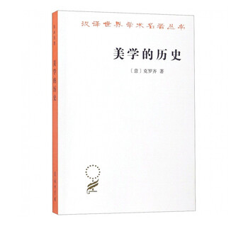 美学的历史/汉译世界学术名著丛书