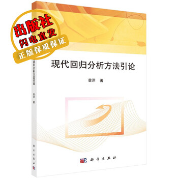 现代回归分析方法引论