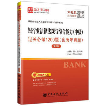 现货2022年银行从业资格考试教材辅导书 银行业法律法规与综合能力 中级 过关必做1200题 含历年
