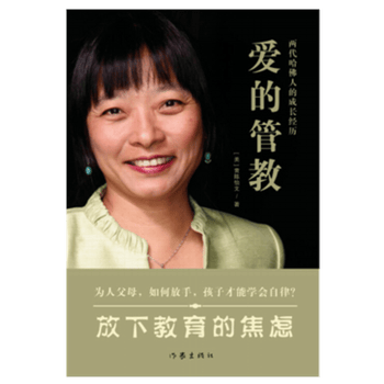 爱的管教：两代哈佛人的成长经历
