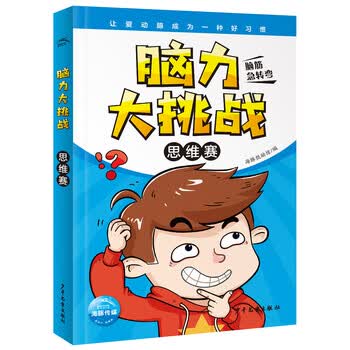 脑力大挑战：思维赛