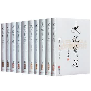 史记笺证 全10册 韩兆琦作品 江西人民出版社