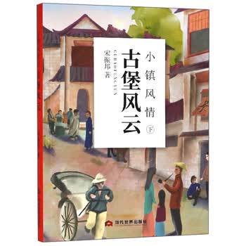 古堡风云/小镇风情（下）
