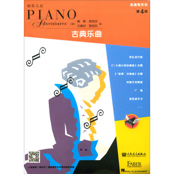 菲伯尔钢琴之旅表演秀系列 第4级 古典乐曲