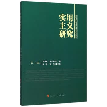 实用主义研究(第1辑)
