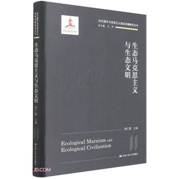 生态马克思主义与生态文明（当代国外马克思主义前沿问题研究丛书；国家出版基金项目）