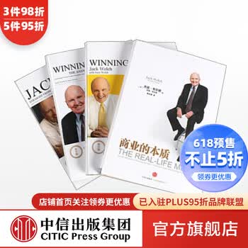 包邮 商业的本质 杰克韦尔奇自传 赢的答案  赢 杰克韦尔奇 套装4册 中信出版社图书