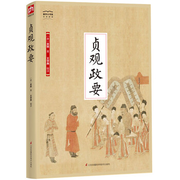 贞观政要 国学/古籍 书籍
