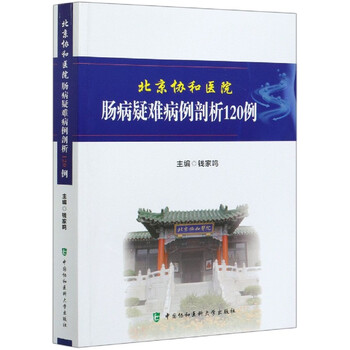 北京协和医院肠病疑难病例剖析120例