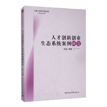 人才创新创业生态系统案例研究 孙锐等 中国社会科学出版社 9787520362061