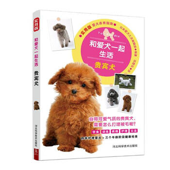 和爱犬一起生活：贵宾犬\书籍分类\家居\宠物