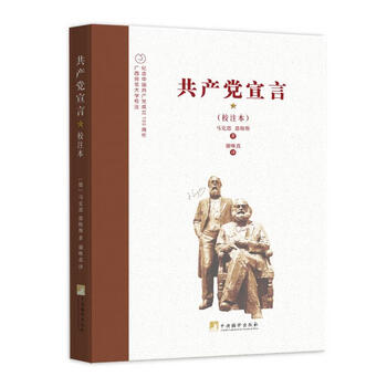 谢唯真译共产党宣言(校注本)