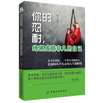 你的忍耐.终将成就非凡的自己