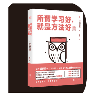 所谓学习好就是方法好