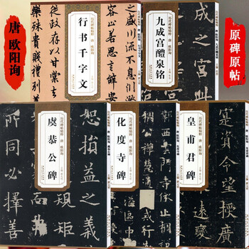 欧阳询历代碑帖精粹5本 九成宫醴泉铭 化度寺碑 行书千字文 皇甫君碑 虞恭公碑楷书行书书法毛笔字帖