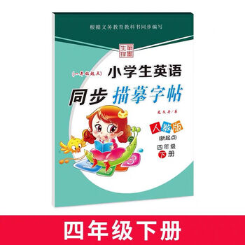 人教版新起点1一年级上册英文练字帖儿童小学生英语同步描摹字帖 四年级下册