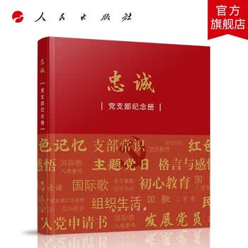 忠诚——党支部纪念册（K） 人民出版社