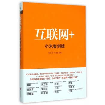 互联网+小米案例版(精)