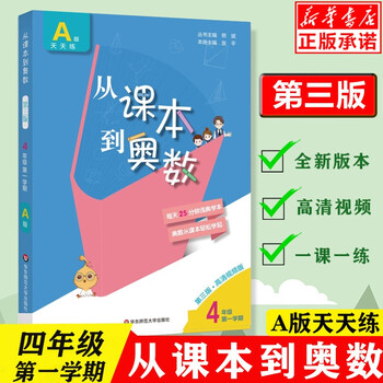 从课本到奥数·四年级A版(第一学期)(第三版)