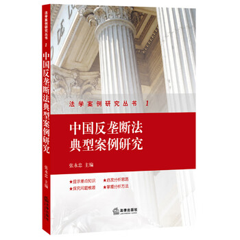 中国反垄断法典型案例研究