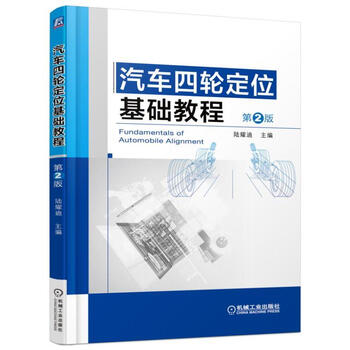 汽车四轮定位基础教程(第2版)