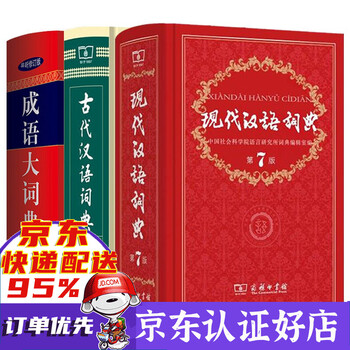 现代汉语词典第7版七版古代汉语词典商务出版社第二版初高中大学生古汉语文言文常用字典+成语大词典大辞典