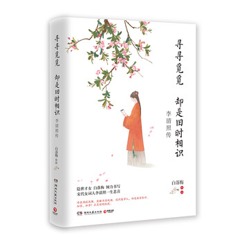 寻寻觅觅 却是旧时相识 传记 书籍