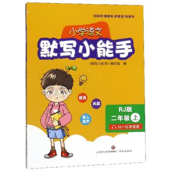 小学语文默写小能手（二年级上 RJ版）