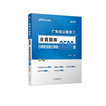 2020行政职业能力测验3500题/广东省公务员录用考试全真题库