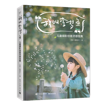  包邮 我叫李梦鱼 儿童摄影创意灵感宝典 李斌（腰果虾仁）儿童摄影书籍