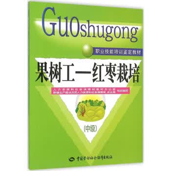 果树工.红枣栽培中级