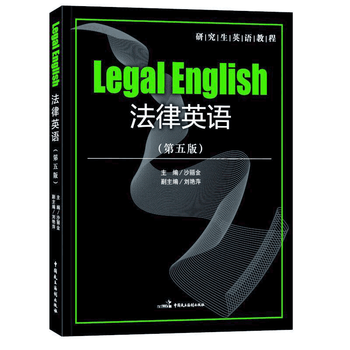 2018年新版 legal english法律英语 第五版 第5五版 沙丽金刘艳萍 中国民主法制出版