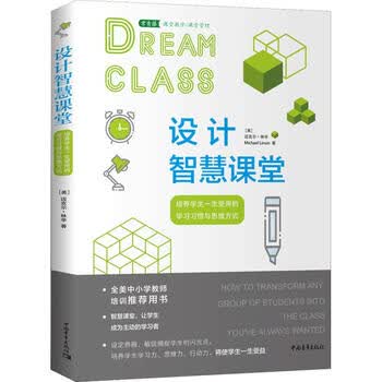 设计智慧课堂 培养学生一生受用的学习习惯与思维方式 (美)迈克尔·林辛(Michael Li