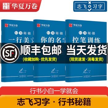 华夏万卷字帖志飞习字行书控笔训练字帖秘籍高效练字49法楷书行书入门教程初中高中硬笔书法大学生临摹练字本 行书入门 3册