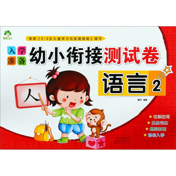语言(2)/入学准备幼小衔接测试卷
