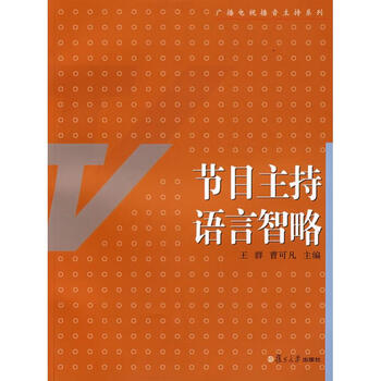 节目主持语言智略（播音主持系列）