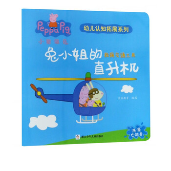 兔小姐的直升机/小猪佩奇我有好习惯行为引导系列
