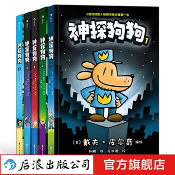 【赠500京豆】神探狗狗【全套5册】 dog man中文版 1-5册 漫画阅读桥梁书 新颖有趣 充满勇气和想象力 浪花朵朵童书