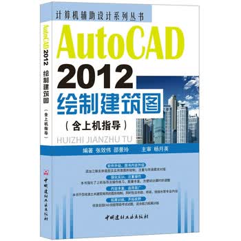 {正版新书}AutoCAD 2012绘制建筑图9787516000984