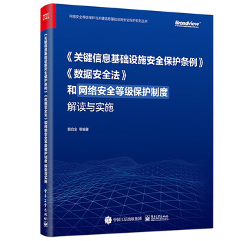 《关键信息基础设施安全保护条例》《数据安全法》和网络安全等级保护制度解读与实施(博文视点出品) 正版