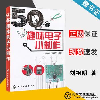 50个趣味电子小制作 电子技术 电子信息 化学工业出版社