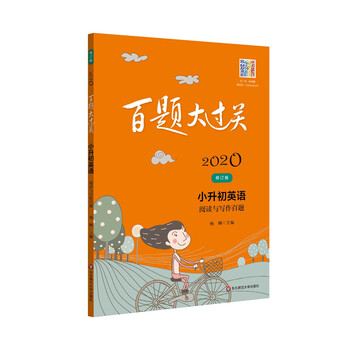 2020百题大过关.小升初英语：阅读与写作百题（修订版）