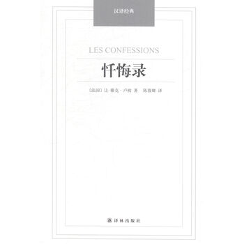忏悔录 传记 书籍