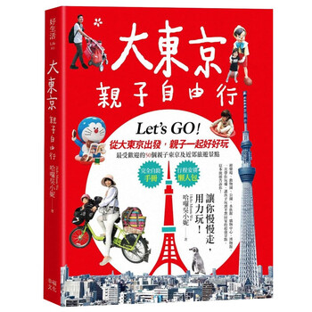 大东京亲子自由行：10大超人气主题乐园ｘ7大动物天地ｘ3大室内乐园ｘ4大水世界 港日本旅行港台原版
