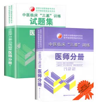 中医临床三基训练试题集+中医临床三基训练医师分册 中医三基中医医师三基书籍