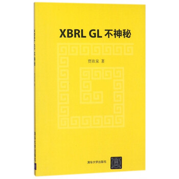 XBRL GL不神秘